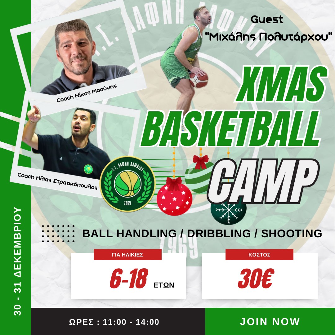 Xmas Basketball CAMP! – Γ.Σ. Δάφνη Δαφνίου